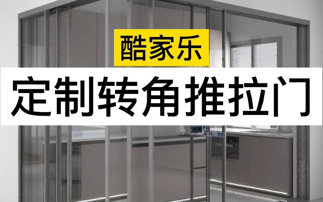 室内设计酷家乐定制门窗,绘制转角推拉门,小技巧适合零基础试听或...