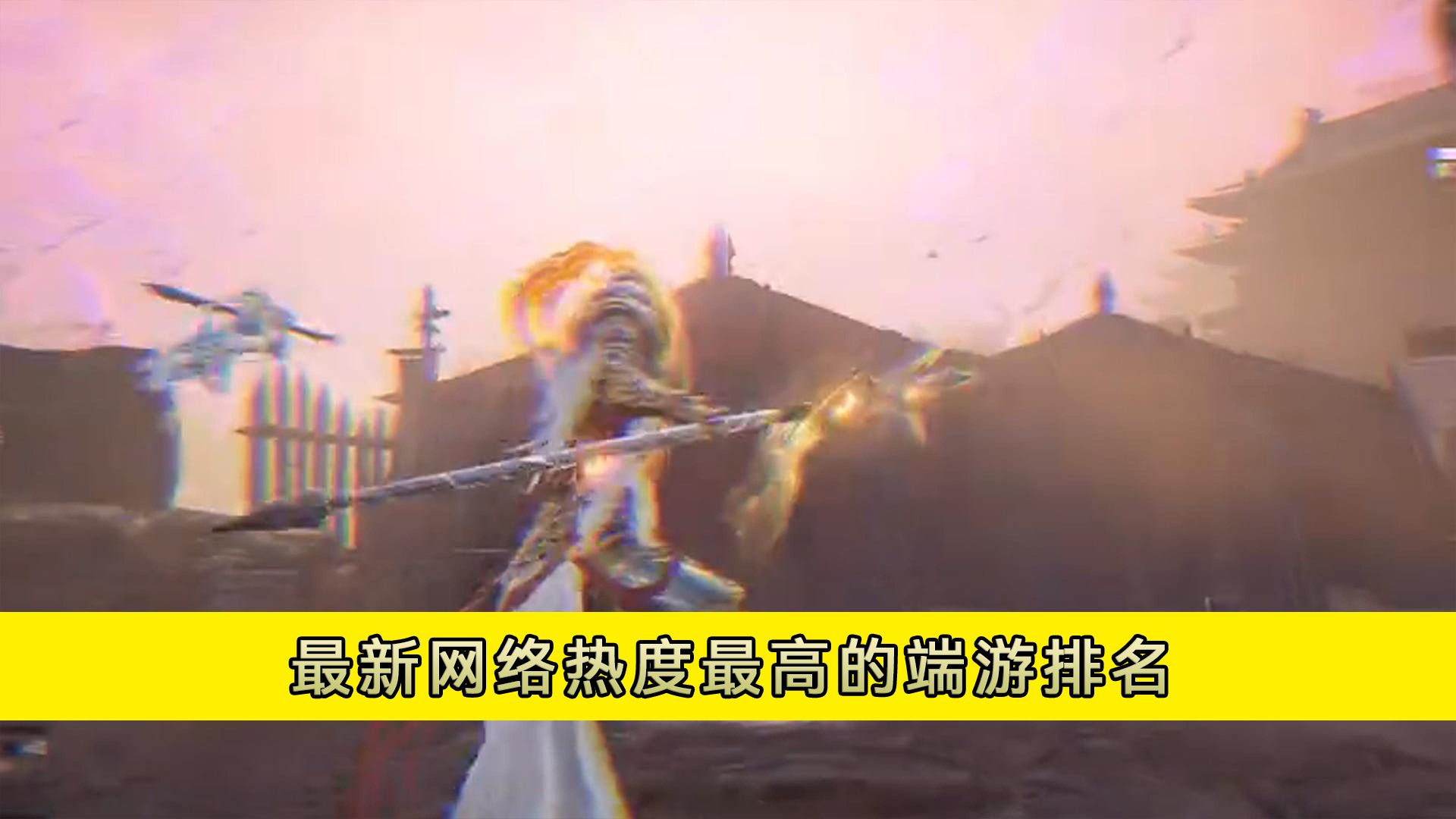 一口气看完最新网络热度最高的端游排名,第一名让无数“瓦学弟”...