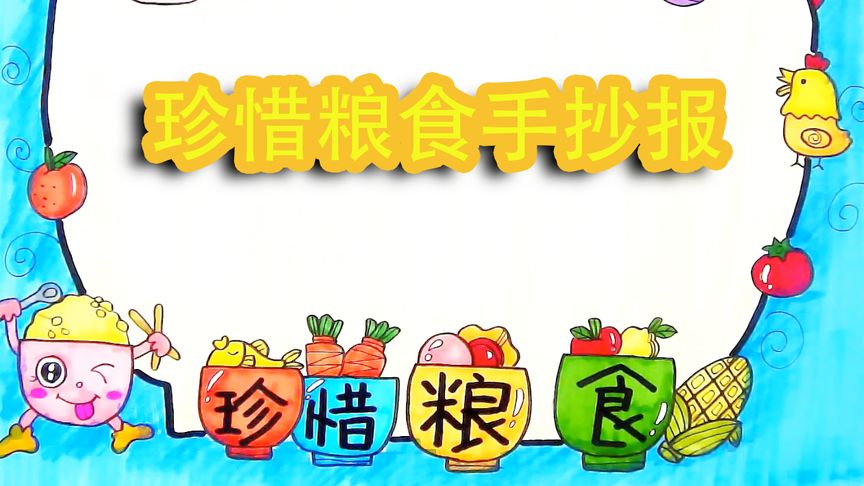 手抄报作业不会做吗?简单易学的手抄报值得观看
