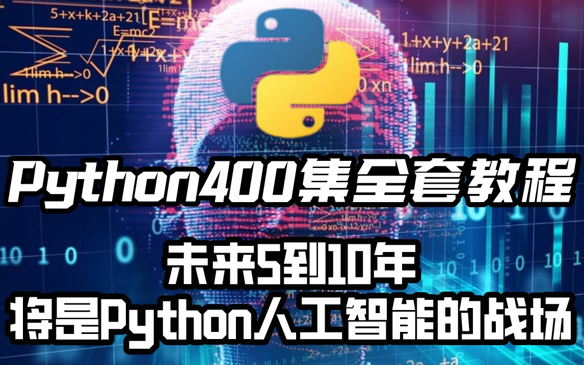 2022年如何用Python400集全套视频教程打通“全球AI五强公司百度”...