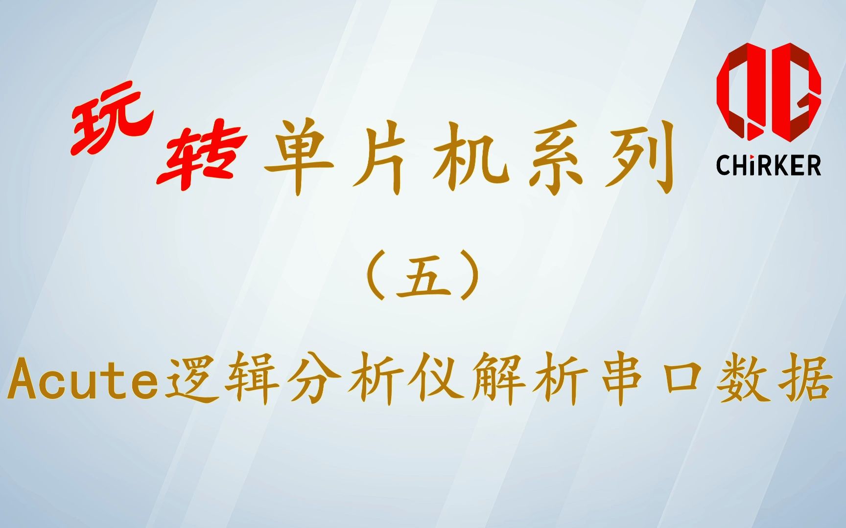 玩转单片机系列(五) Acute逻辑分析仪解析串口数据