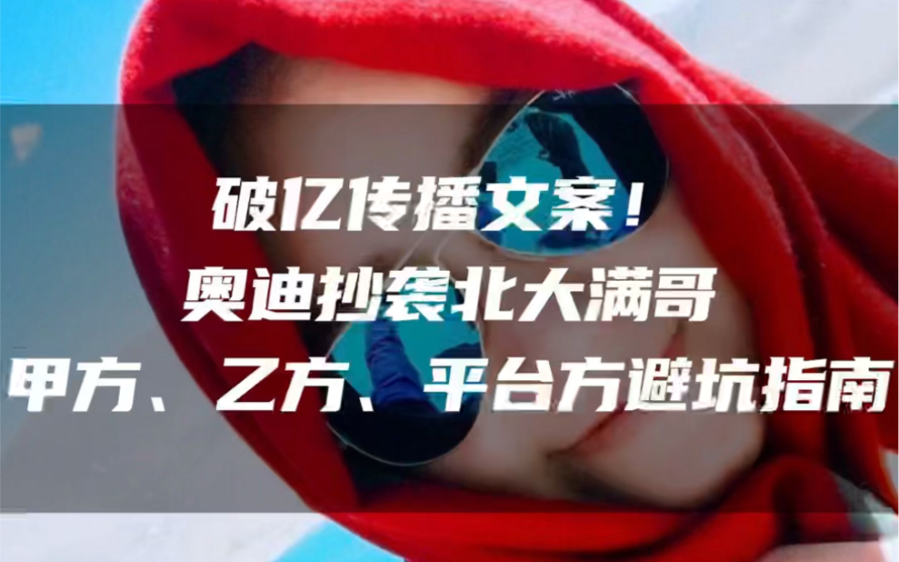 破亿传播文案!奥迪抄袭北大满哥,一字不差