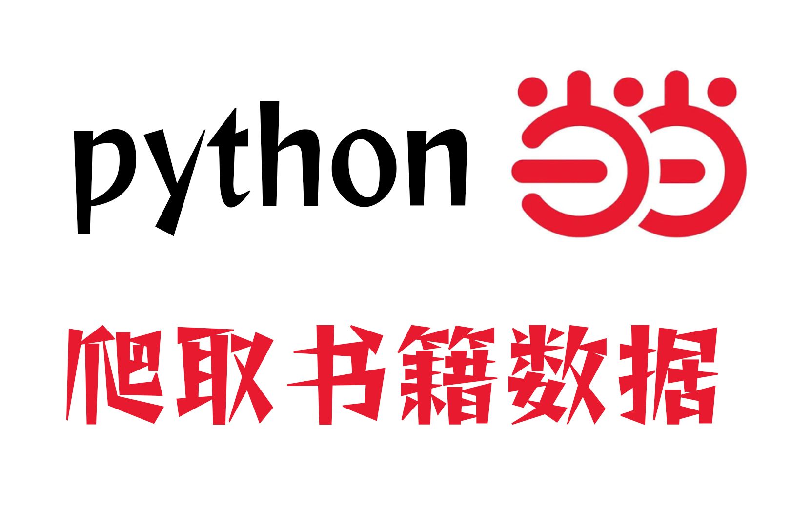 python教你爬取当当网书籍信息,在不怕找不到好书