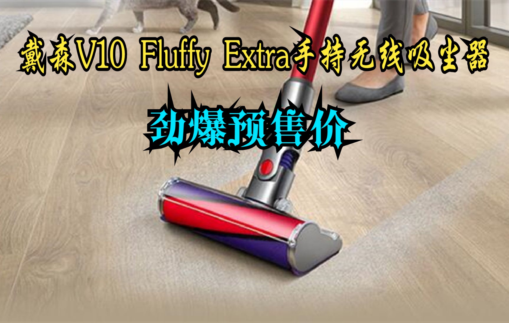 劲爆预售价 戴森V10 Fluffy Extra手持无线吸尘器,吸力持久强劲不减弱,...