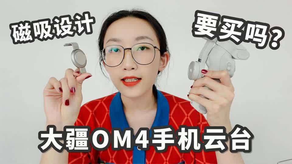 大疆手机云台OM4开箱体验!