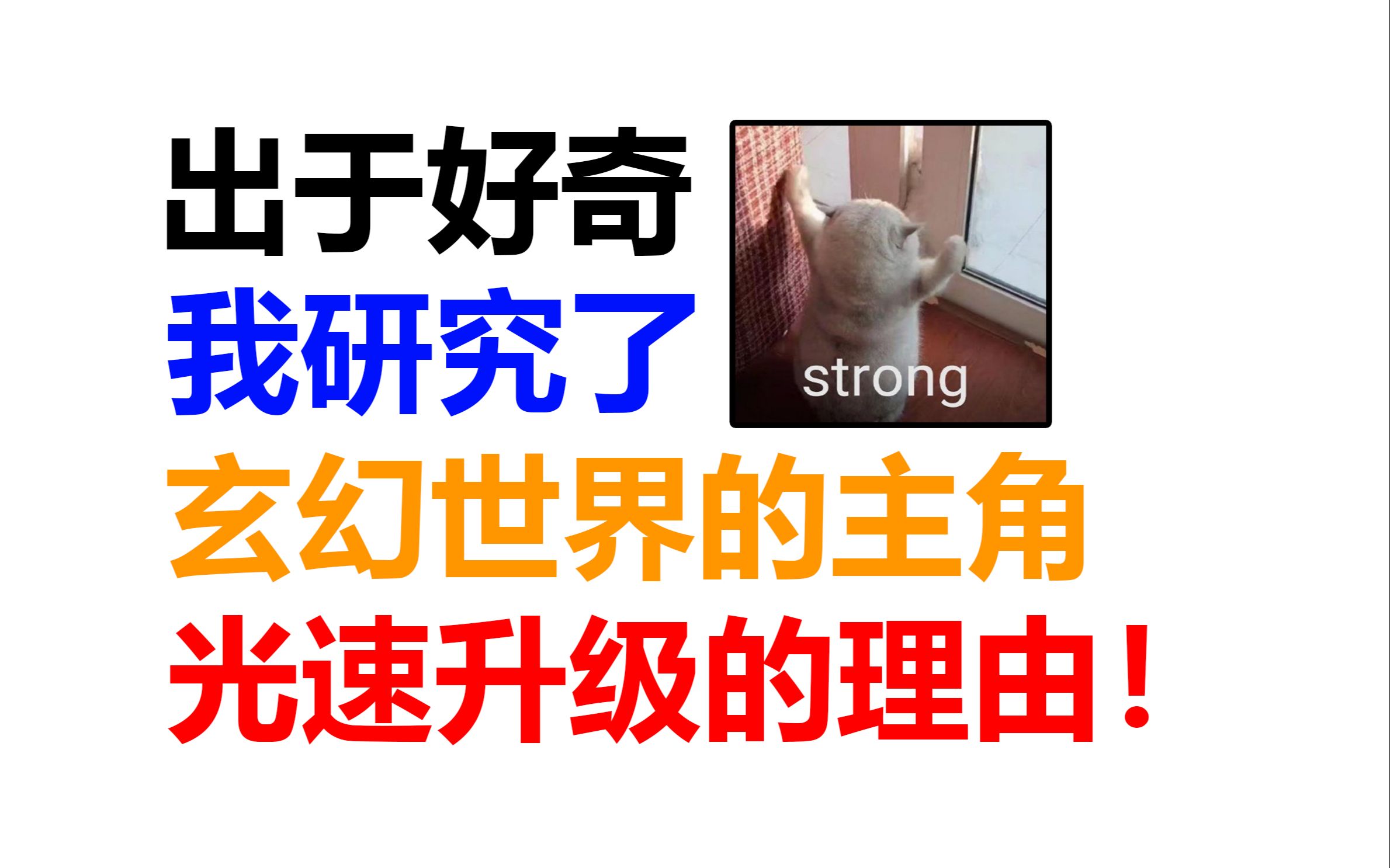 我研究了玄幻小说中主角快速升级的理由!出于好奇!