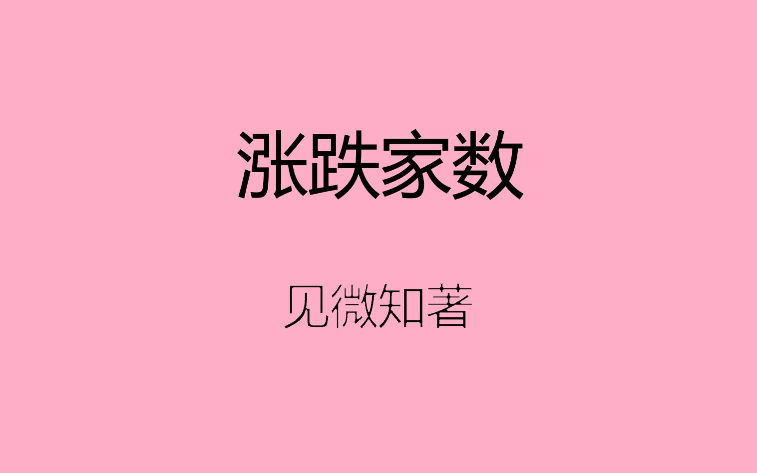 神奇指标-涨跌家数