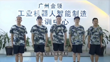 广州市金领技工学校智能制造系欢迎你