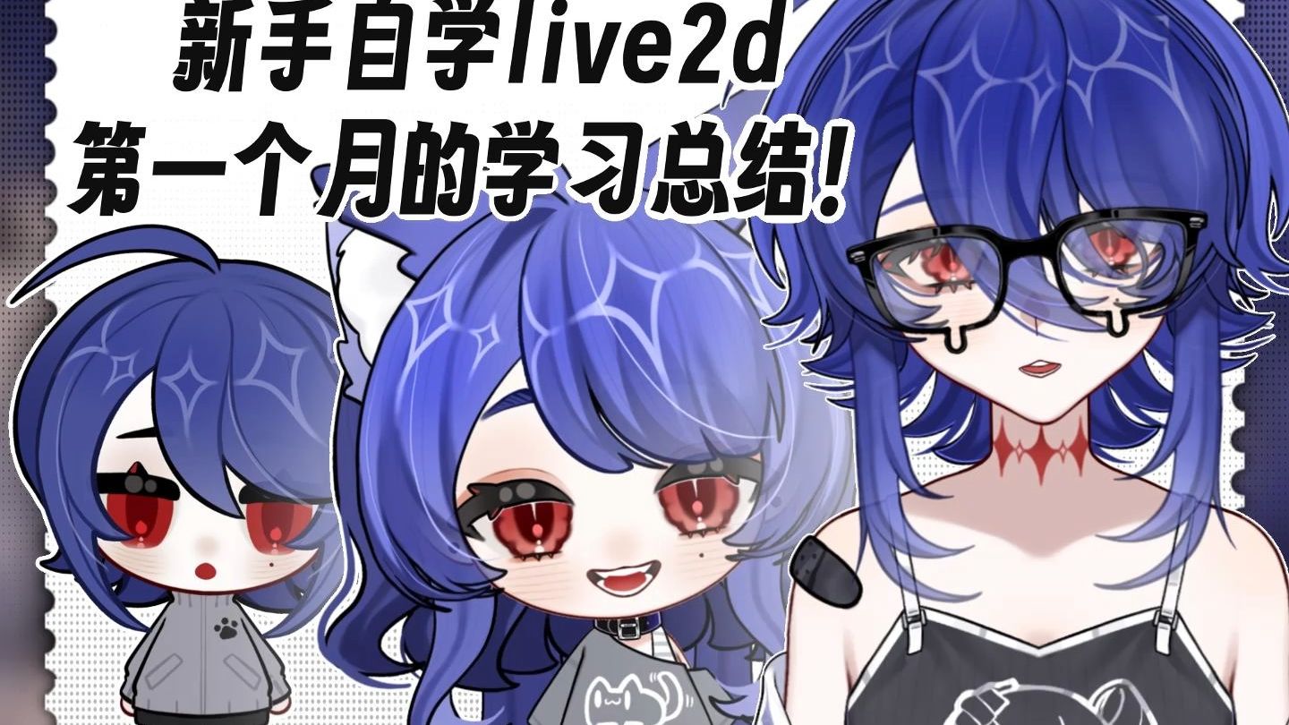 【Live2d模型展示】新手自学第一个月的学习总结!