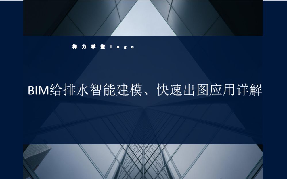 BIM给排水智能建模、快速出图应用详解