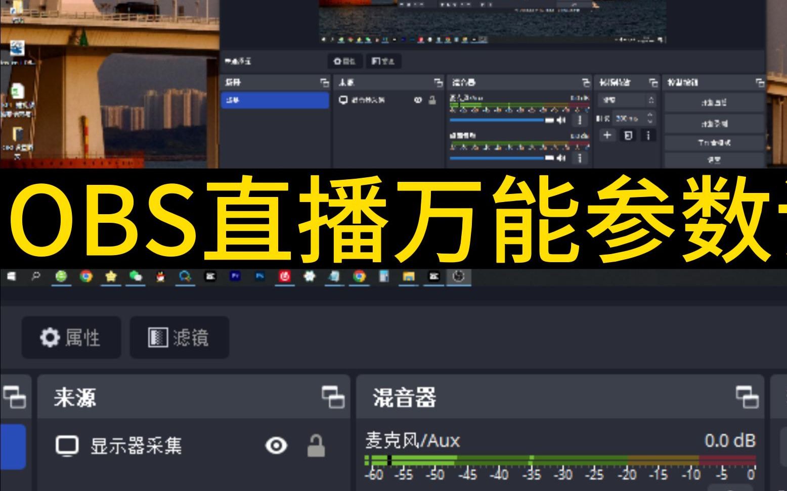 OBS直播万能参数设置