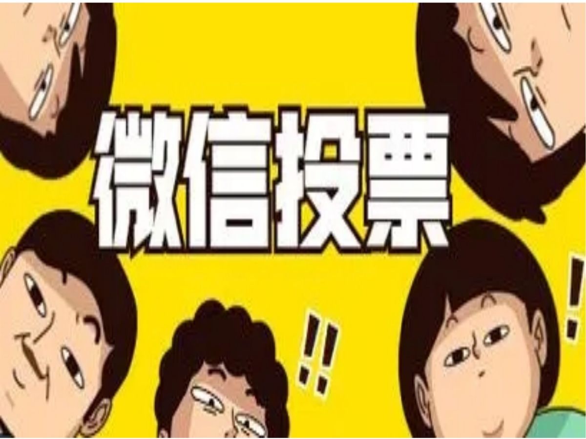 微信小程序点赞投票一百票多少钱,点赞投票平台靠谱吗