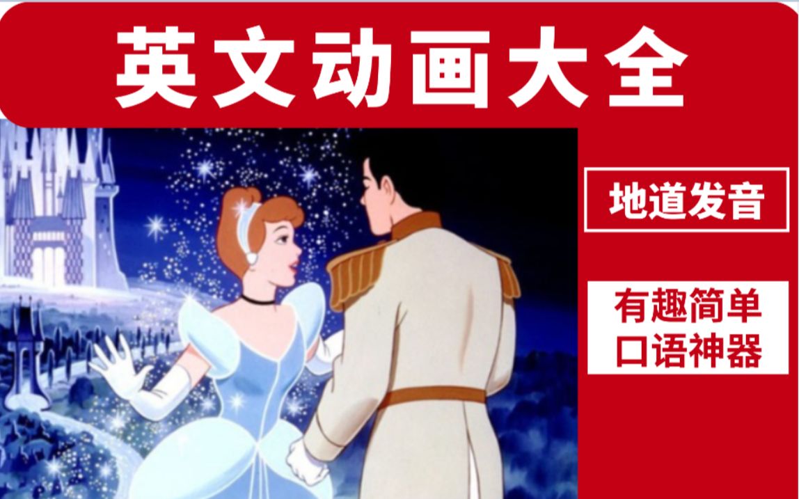 【21集英文动画】像孩子一样沉浸式练口语,有趣又简单!