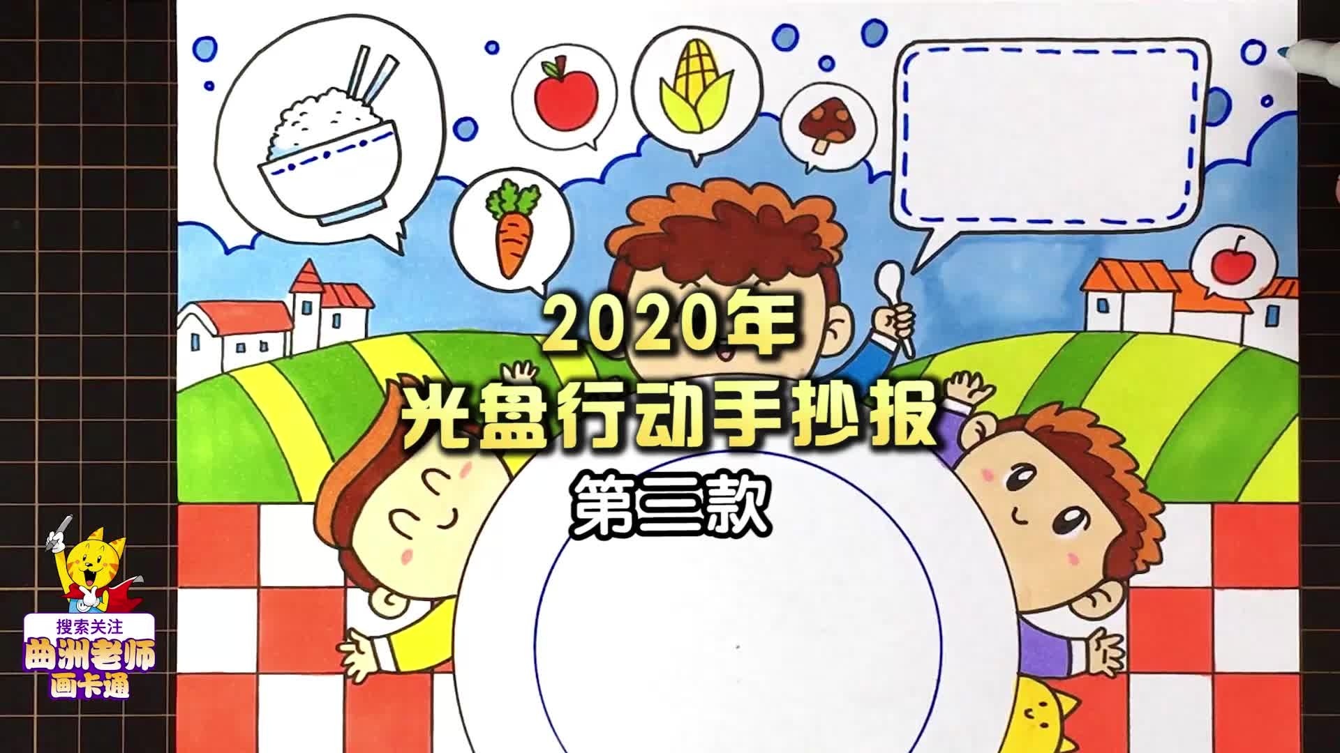 2020年光盘行动手抄报,节约粮食从我.
