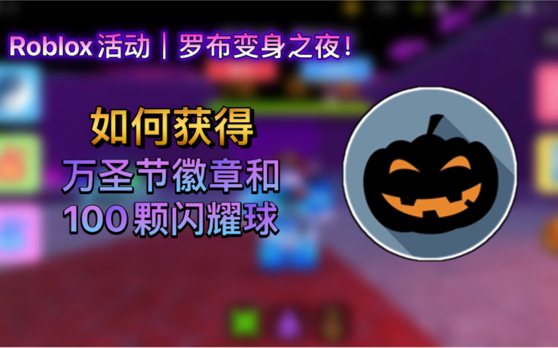 Roblox活动|罗布变身之夜!如何在一键修炼系统中获得万圣节徽章和100...