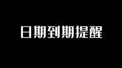 excel技巧:日期到期提醒