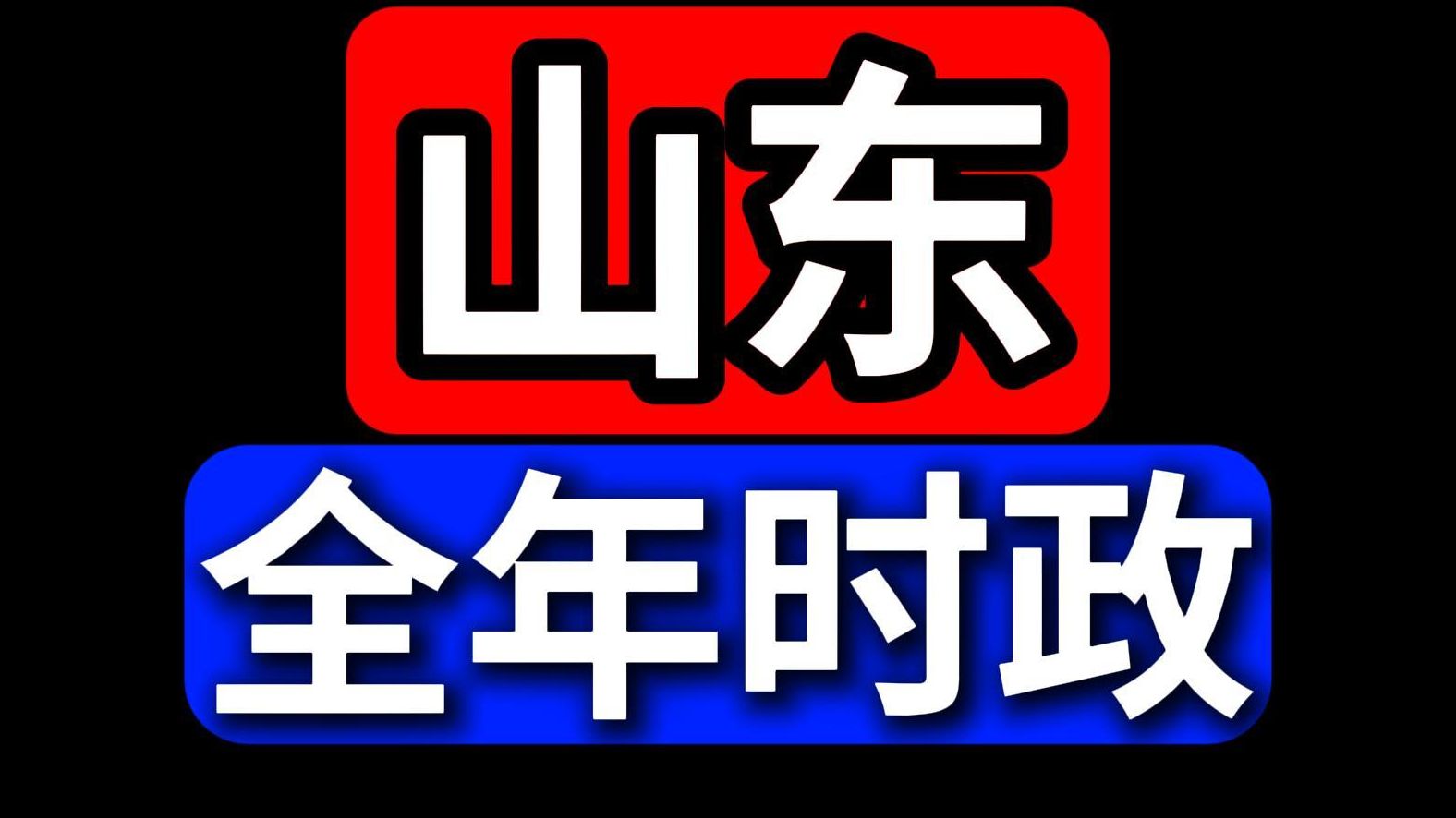 2024年山东全年时政,划重点,思维导图!