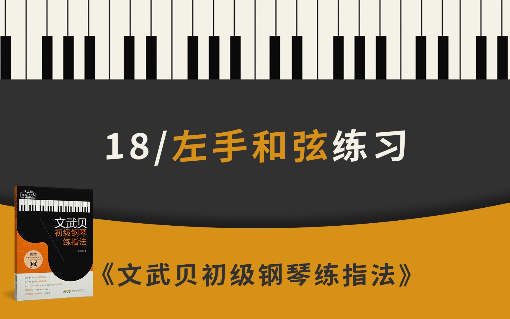 18.左手和弦练习(《文武贝初级钢琴练指法》第18条)