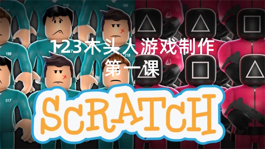 123木头人游戏制作 scratch教程 第一课