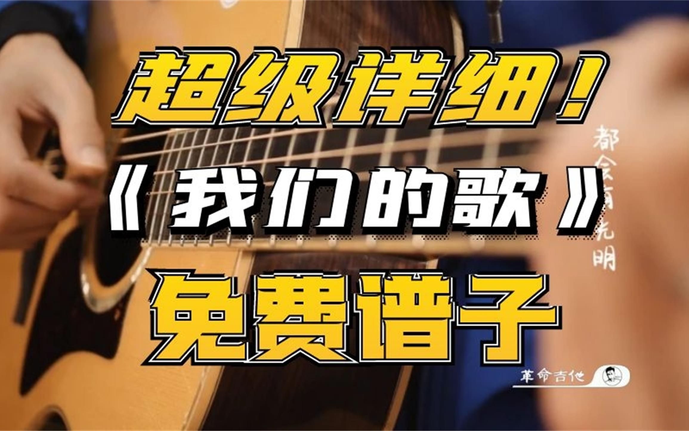 【吉他教学】王力宏《我们的歌》吉他教学弹唱教学