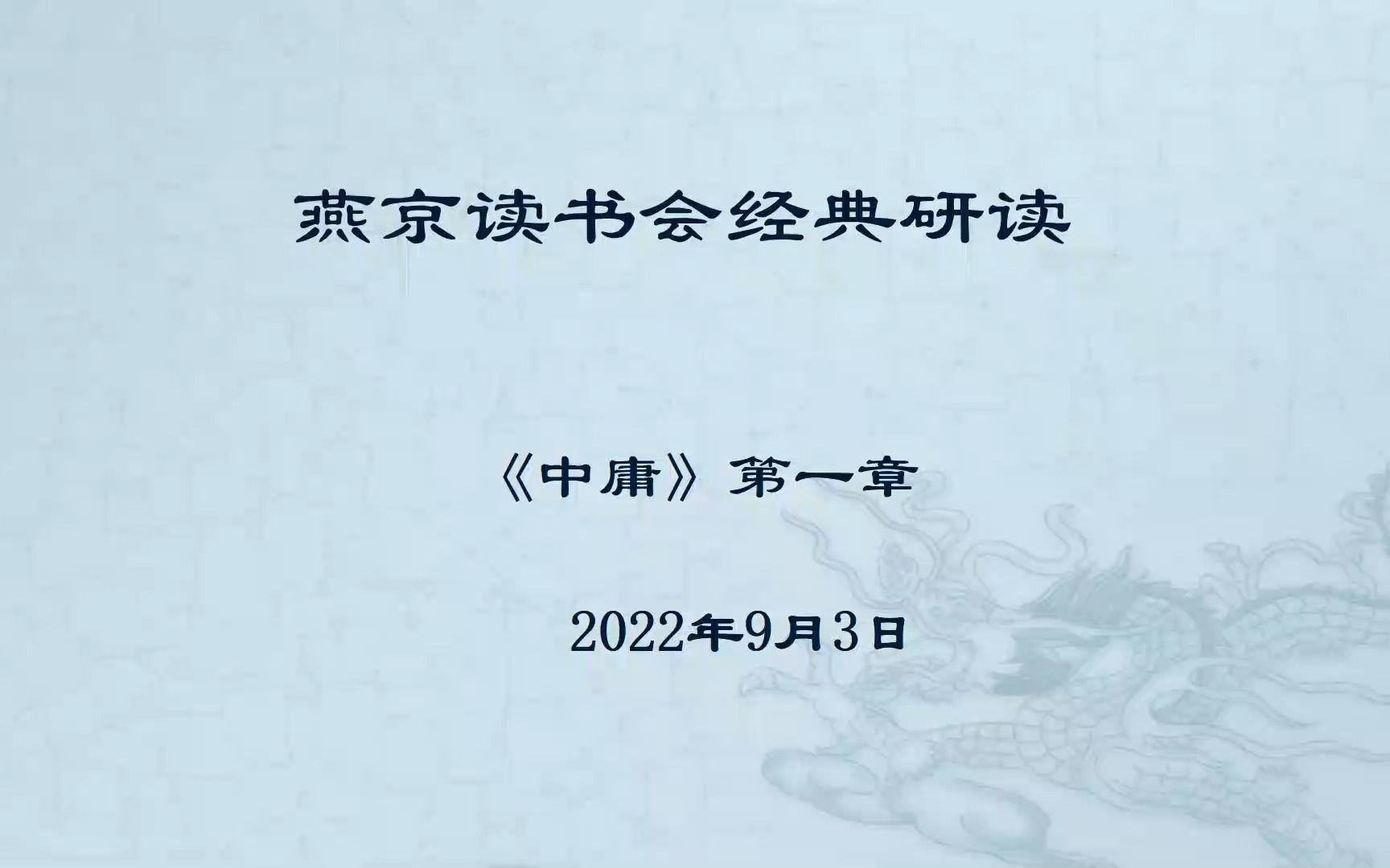 燕京读书会《中庸》第02次研读 中庸首章-2022年09月03日
