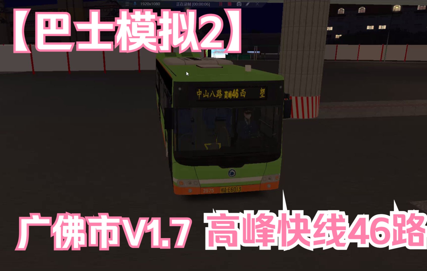 巴士模拟2:驾驶申龙客车SLK6119US5N5行驶在广佛市高峰快线GF46路