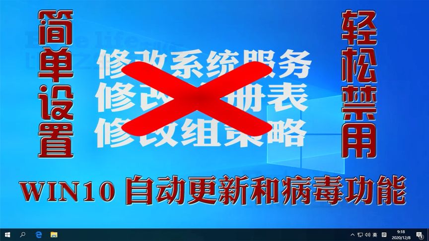 简单设置轻松禁用Win10自动更新和病毒功能