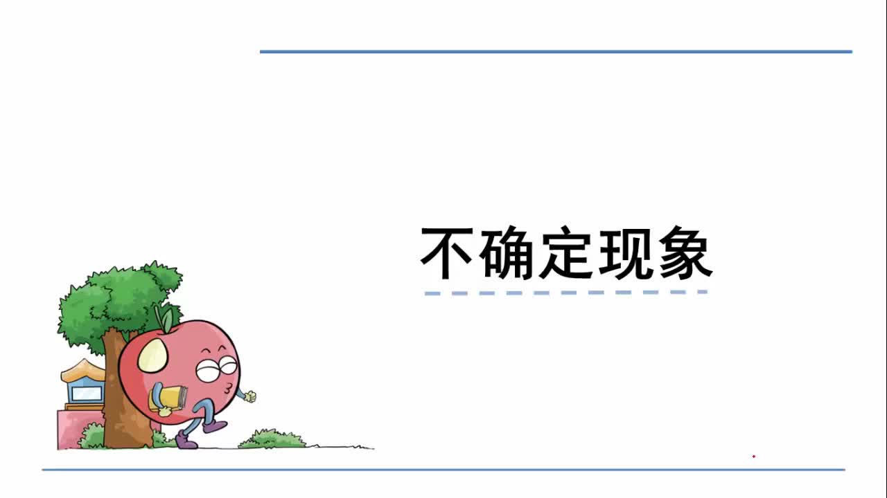 西师大版数学四年级上册微课视频:总复习 8 不确定现象