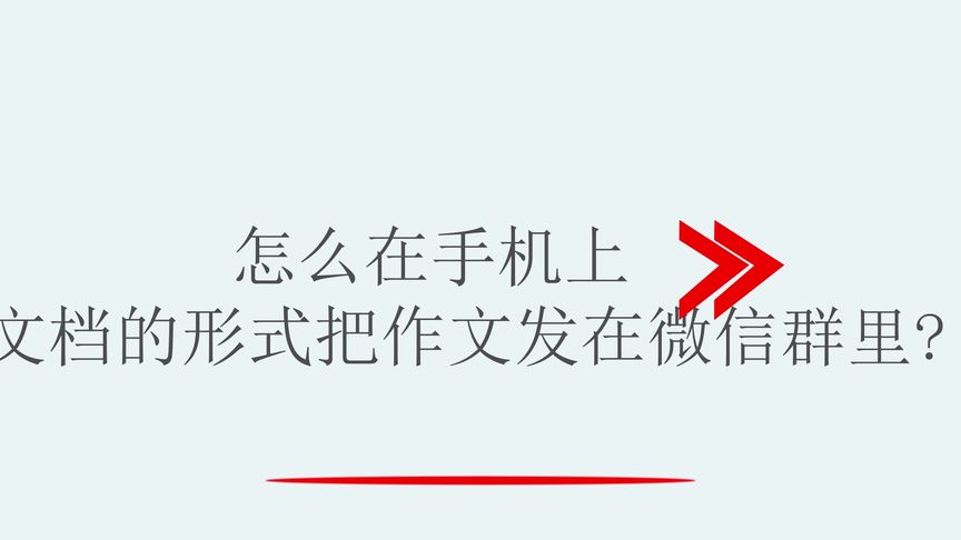 怎样在手机上以文档形式将作文发在微信群里