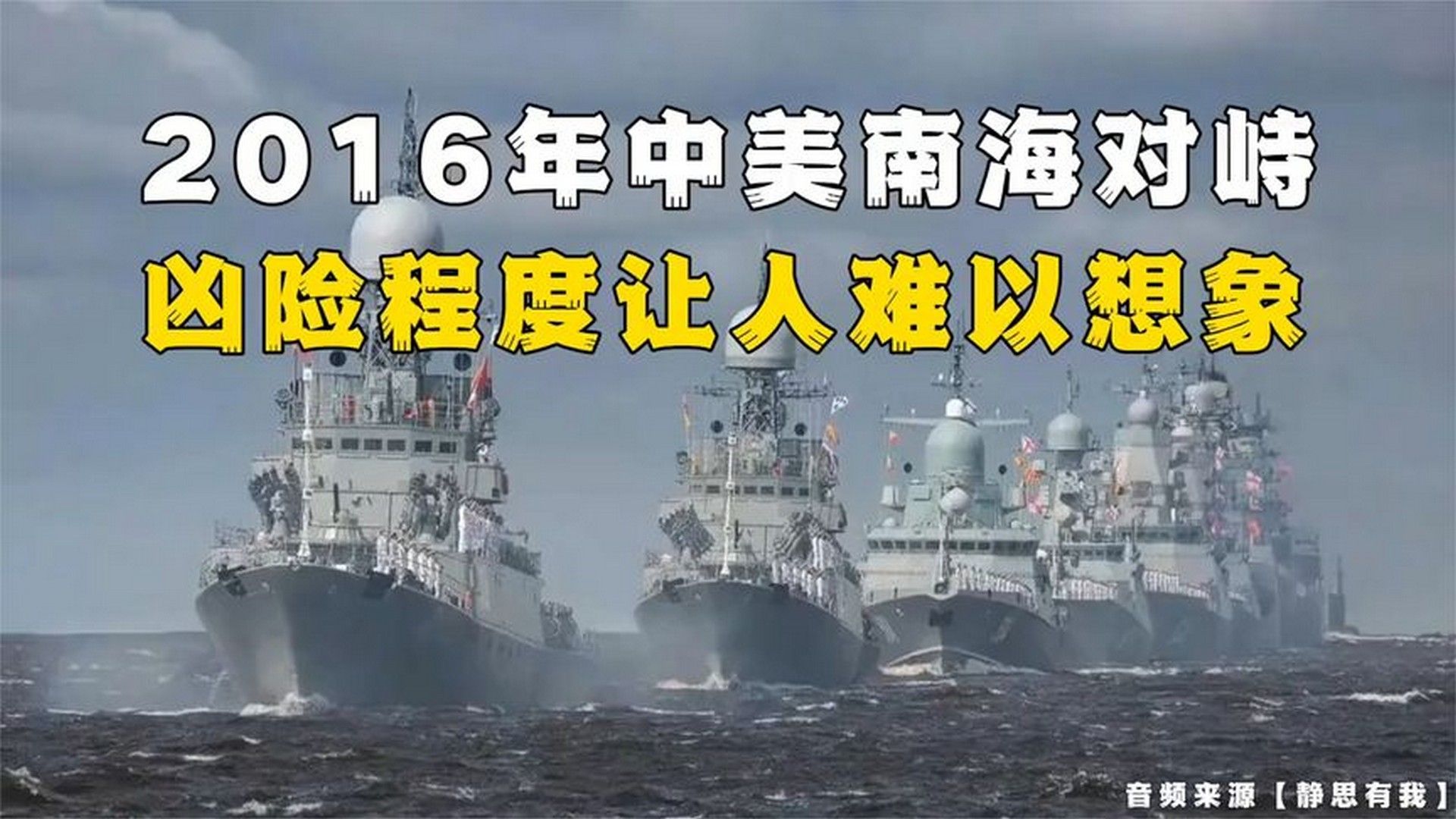 2016年中美南海对峙,凶险程度让人难以想象!(1)