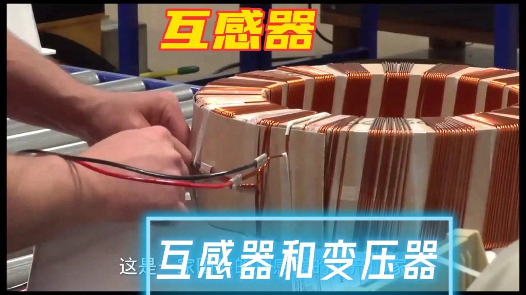 互感器这样制作出来的