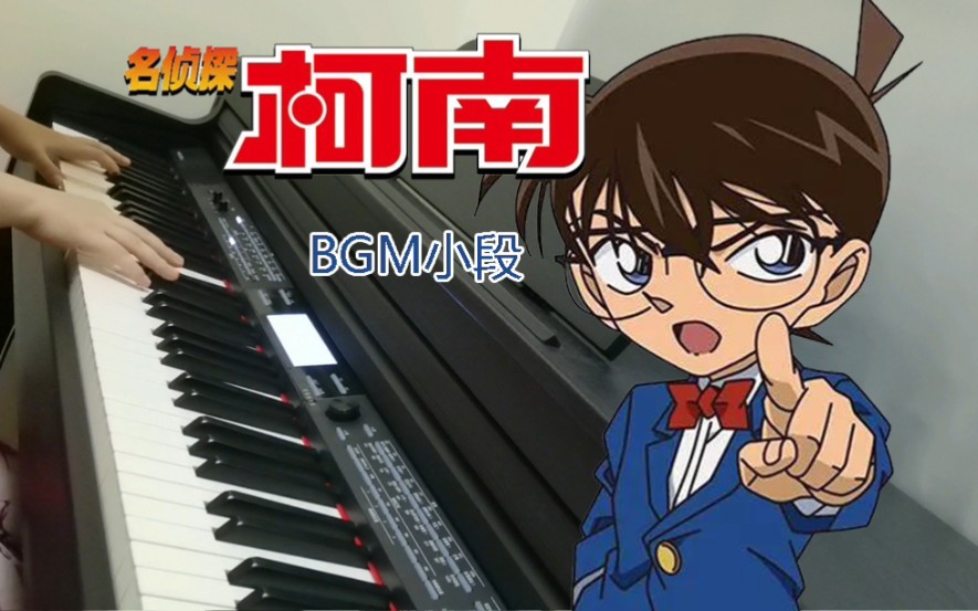 『名侦探柯南』童年时的那些BGM,你还记得吗?柯南BGM小段钢琴翻...