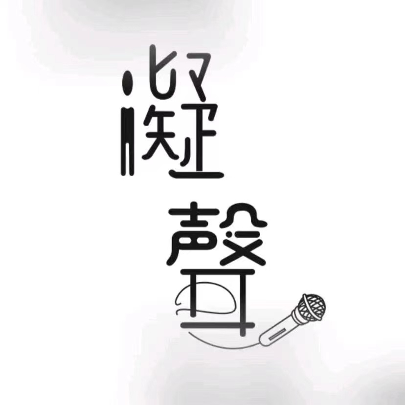凝声配音 