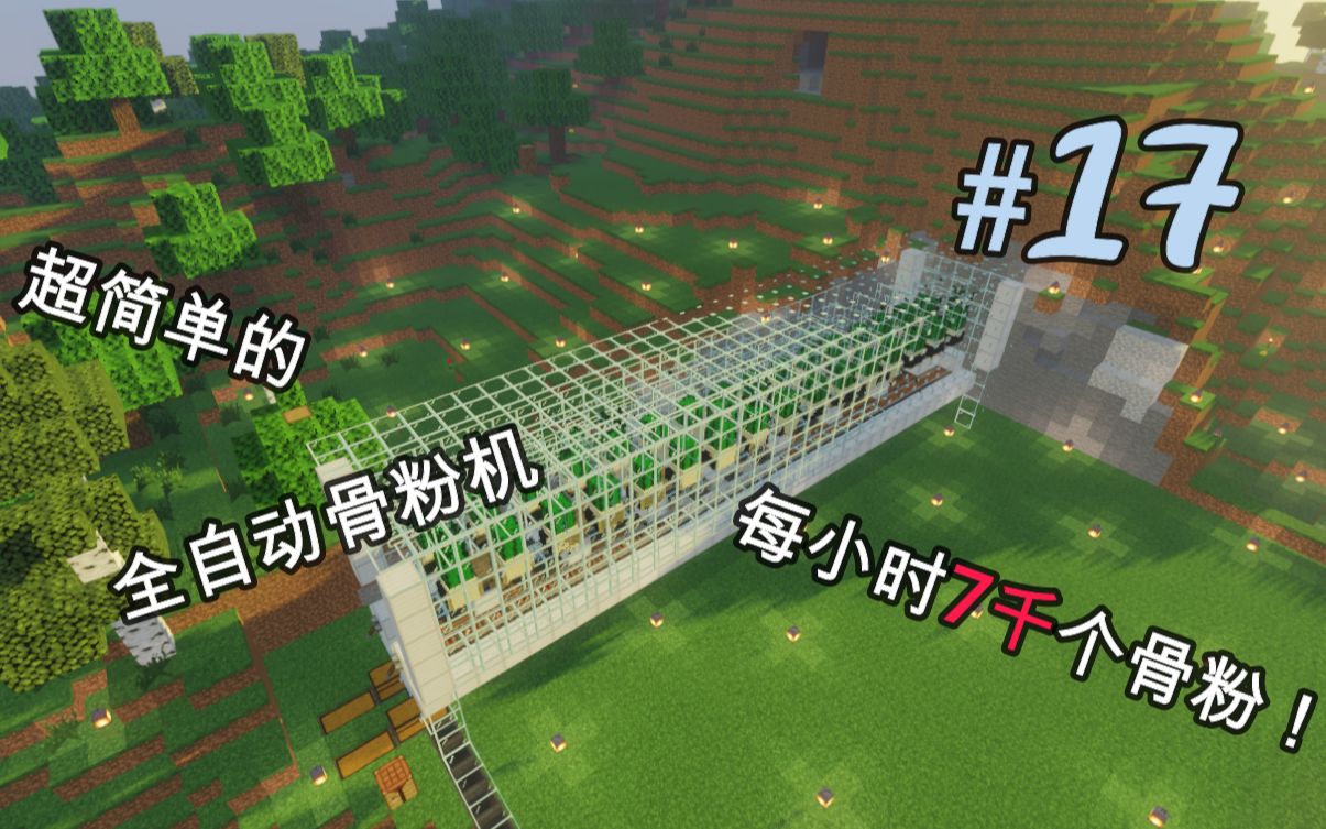 每小时7200个骨粉!我的世界全自动骨粉机-生存大挑战#17