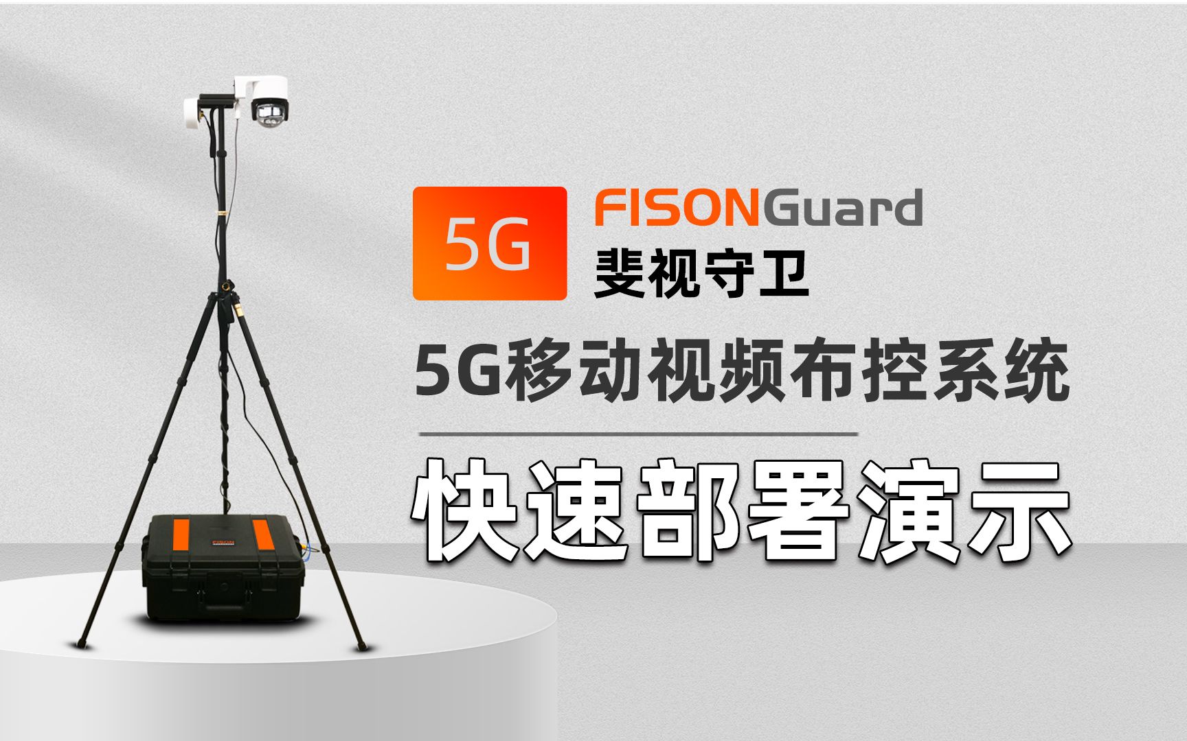 5G移动视频布控系统-快速部署演示