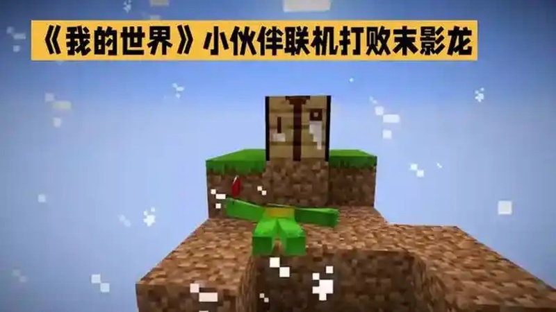 《我的世界》小伙伴联机打败末影龙