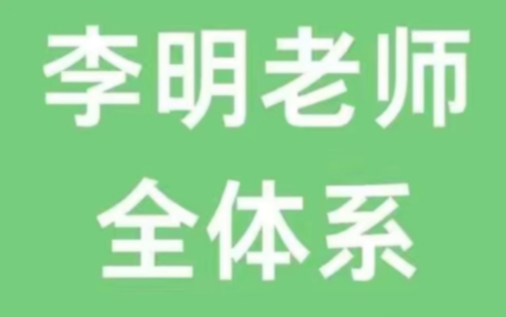李明书法李明书法家是哪里人李明书法怎么样李明书法直播间李明书法...