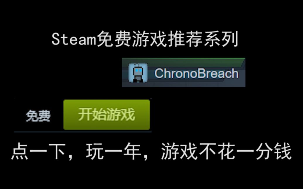 Steam免费游戏推荐。点一下,玩一年,游戏不花一分钱。