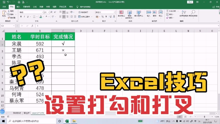 Excel教程,1招教你用自定义设置打勾和打叉,电脑小白2分钟学会