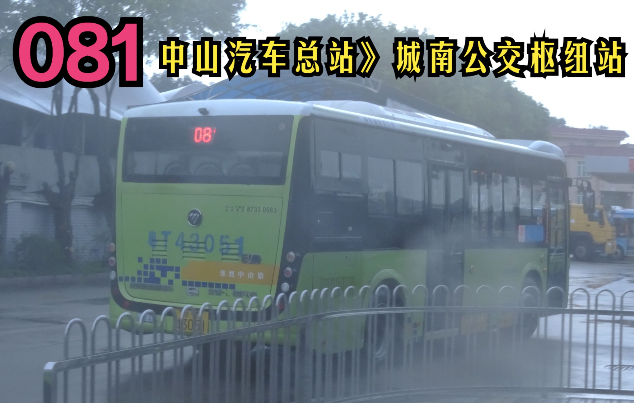 中山081:中山汽车总站▶城南客运站|中山西区、南区渡头交通记录摄影