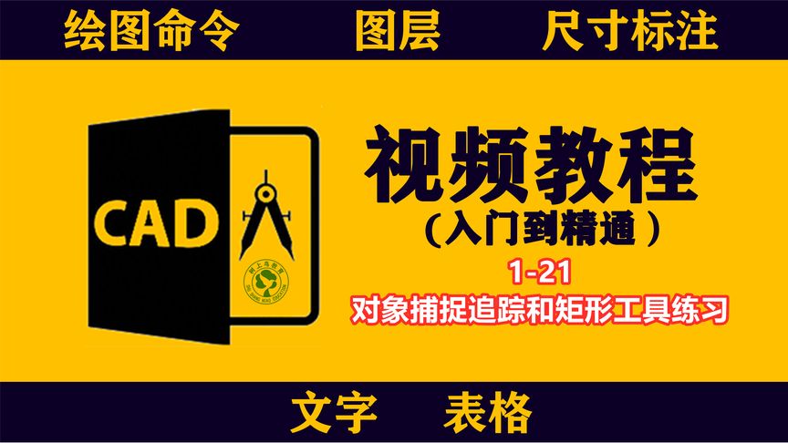 CAD视频教程:1-21对象捕捉追踪和矩形工具练习