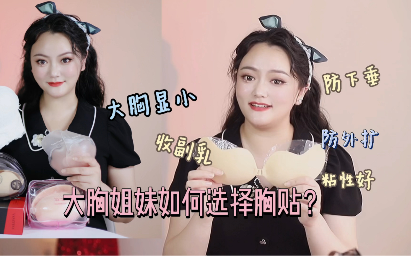 大胸姐妹如何选择胸贴