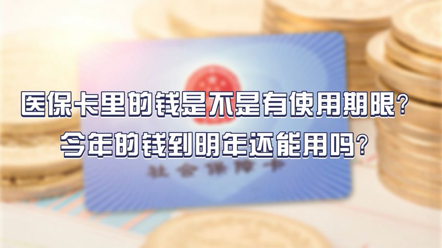 医保卡里的钱是不是有使用期限?今年的钱到明年还能用吗?