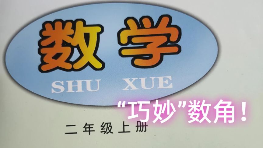 角怎么数?很多家长一看就头晕,用对方法很简单