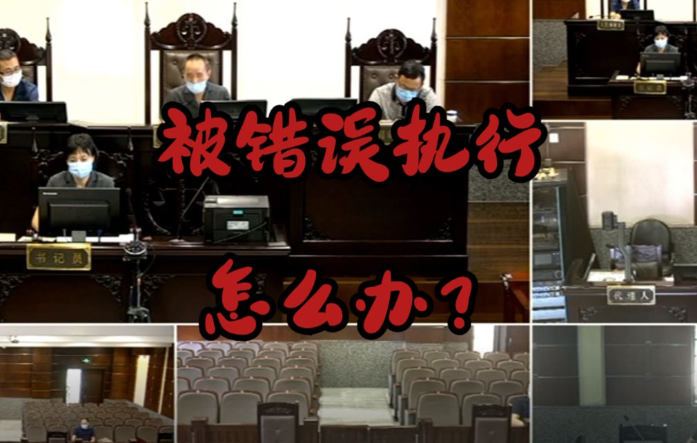 被错误执行 我该怎么办?