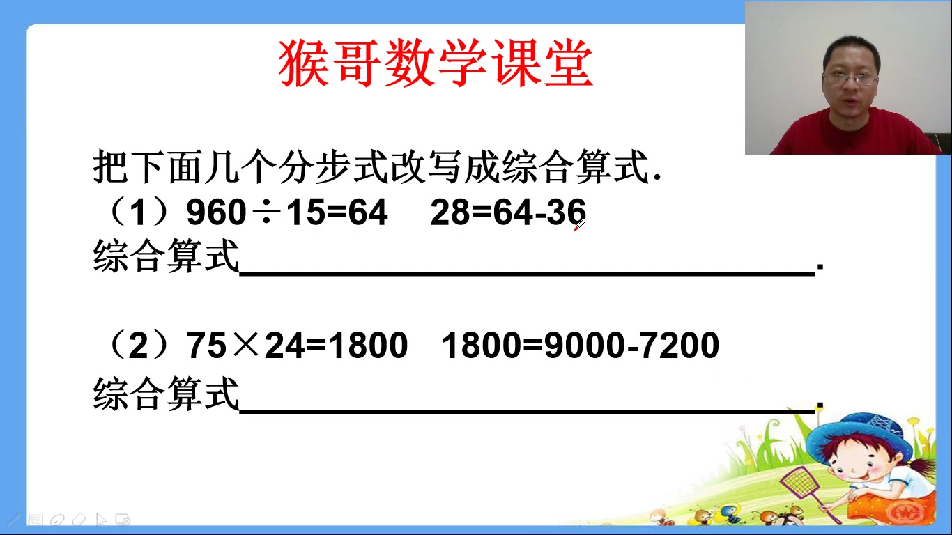 四年级数学整数四则运算,分步式改写综合算式,看看应该怎么写