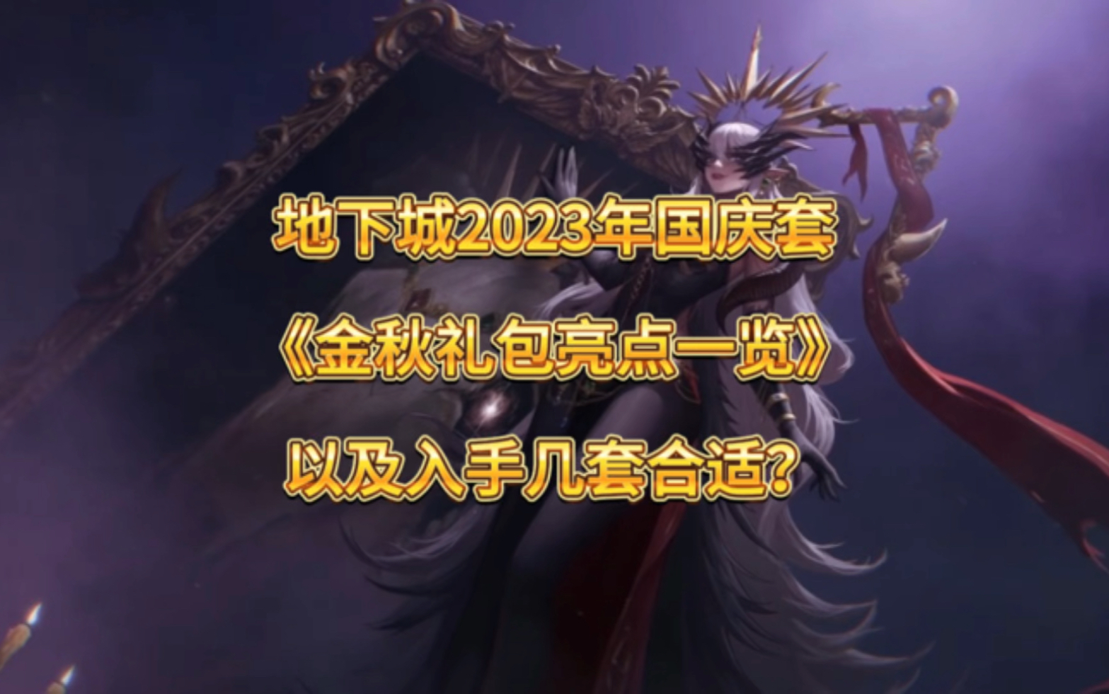 一篇看完2023年国庆套!金秋礼包全部亮点以及提升率!以及入手几套...
