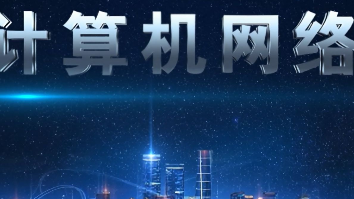 【湖北工程学院】计算机网络【优课在线】