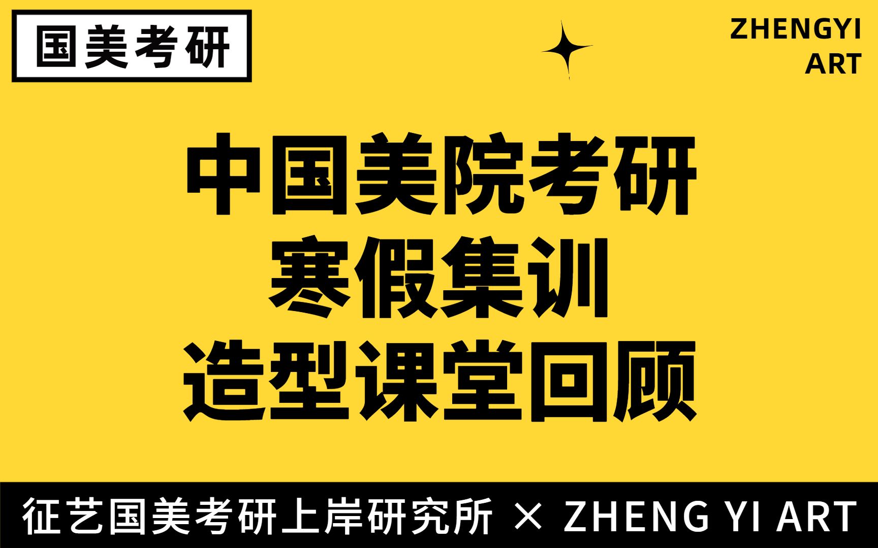 中国美术学院考研寒假集训