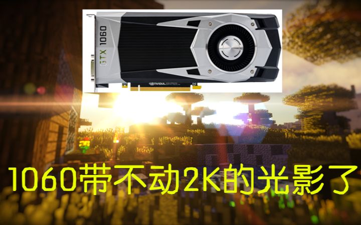 【瓜纸】◆我的世界◆光影介绍-1060能否带动2k光影?